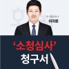 대구행정소송변호사 소청심사청구서 작성 방법부터 행정소송까지 이 글 하나면 정리됩니다 법률사무소 화랑